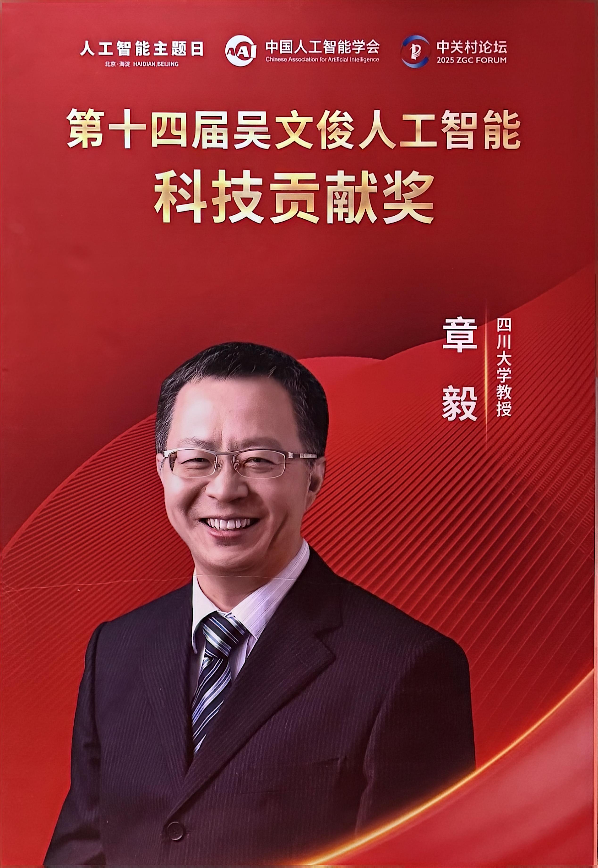 我院章毅教授获“吴文俊人工智能科技贡献奖” -计算机学院