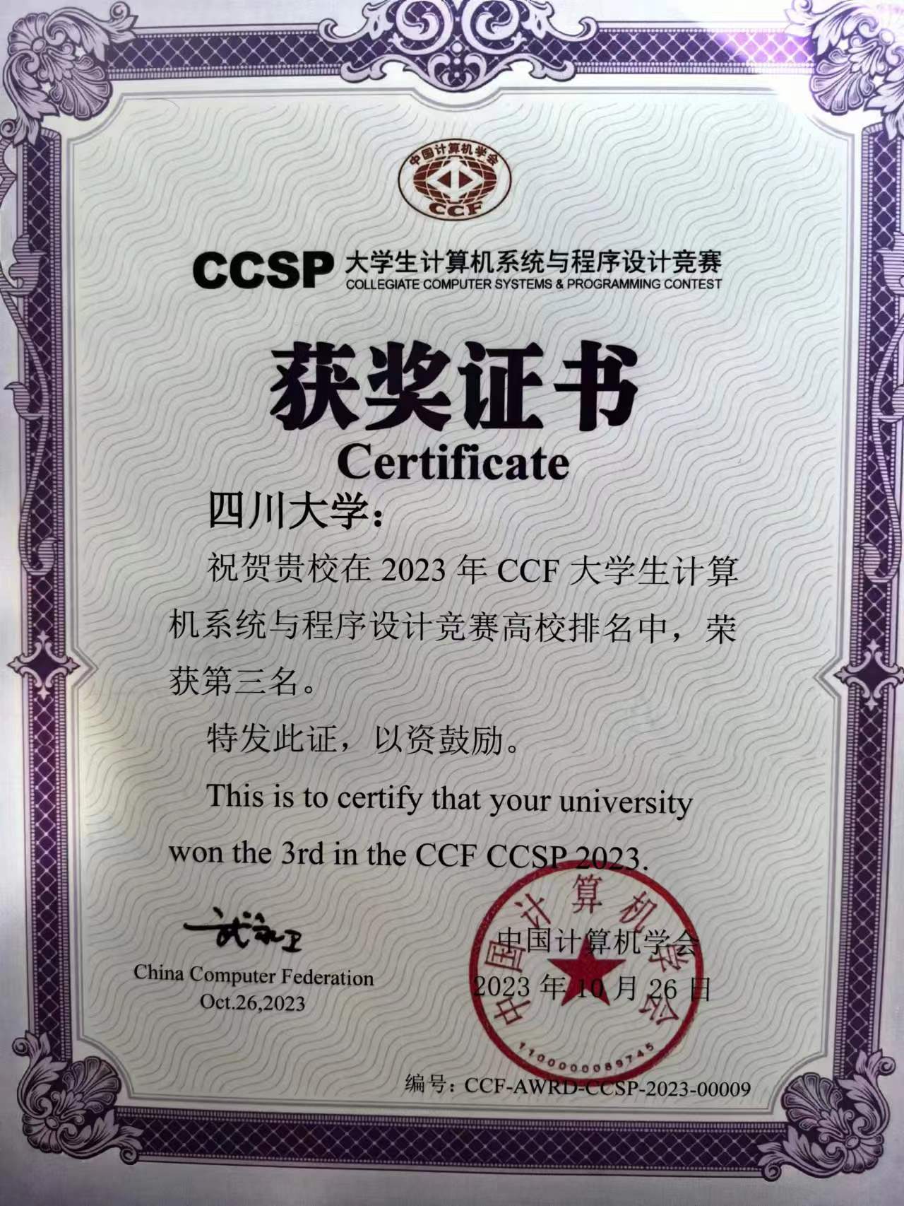 喜讯！四川大学在2023年CCF大学生计算机系统与程序设计竞赛中获全国高校第三名-计算机学院